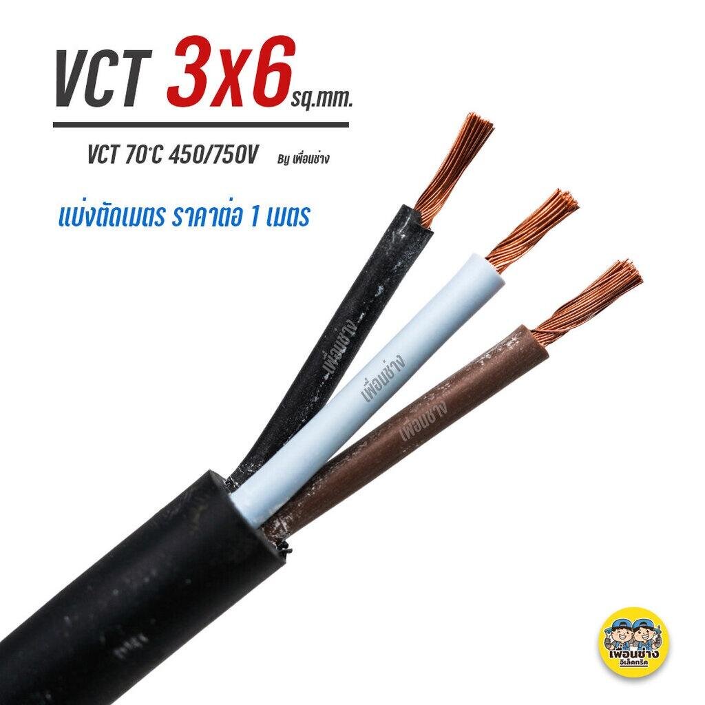 ThaiUnion VCT 3x6 สายไฟ แบ่ง ตัดเมตร สายอ่อน สายทองแดง 3*6 ทองแดงเต็ม ...