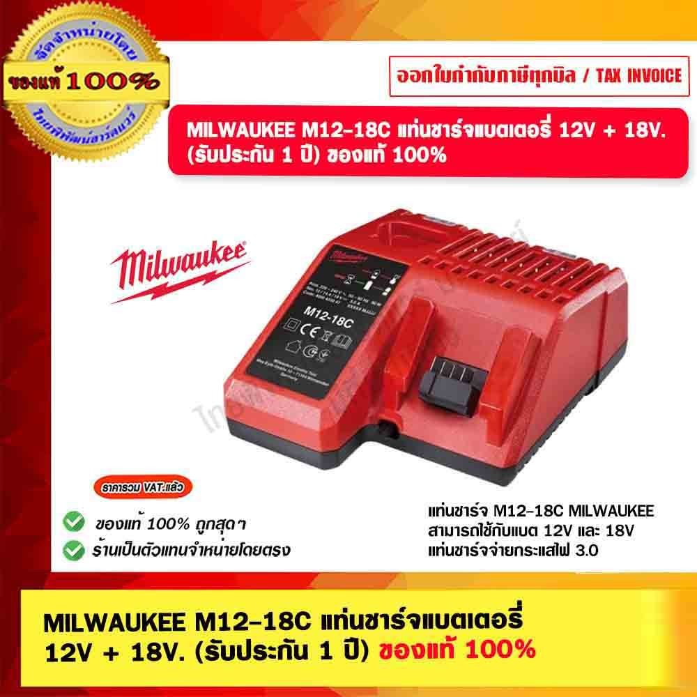 MILWAUKEE M12-18C แท่นชาร์จแบตเตอรี่ 12V + 18V. (รับประกัน 1 ปี) ของแท้ ...