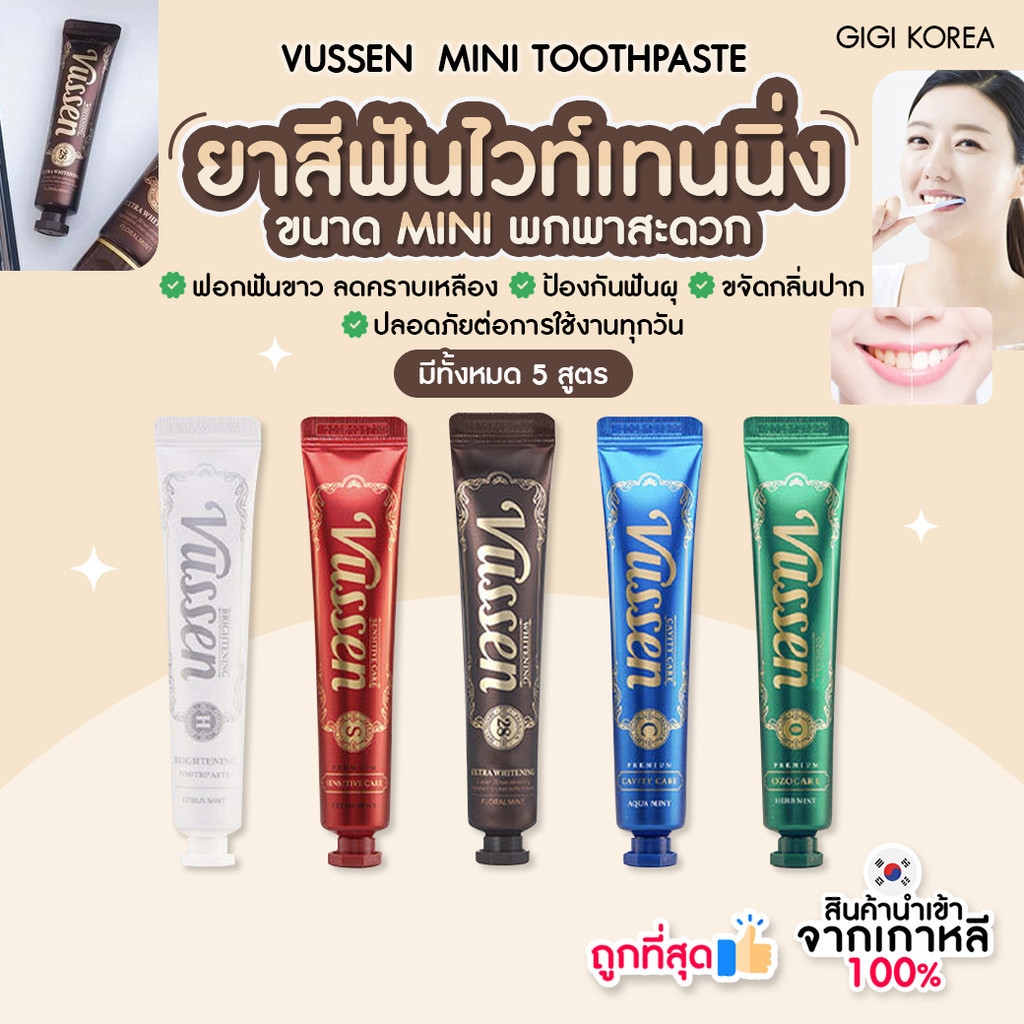 พร้อมส่ง ถูกที่สุด ของแท้ VUSSEN TOOTHPASTE MINI SIZE ขนาดมินิ ทดลอง แบบพกพา | Shopee Thailand