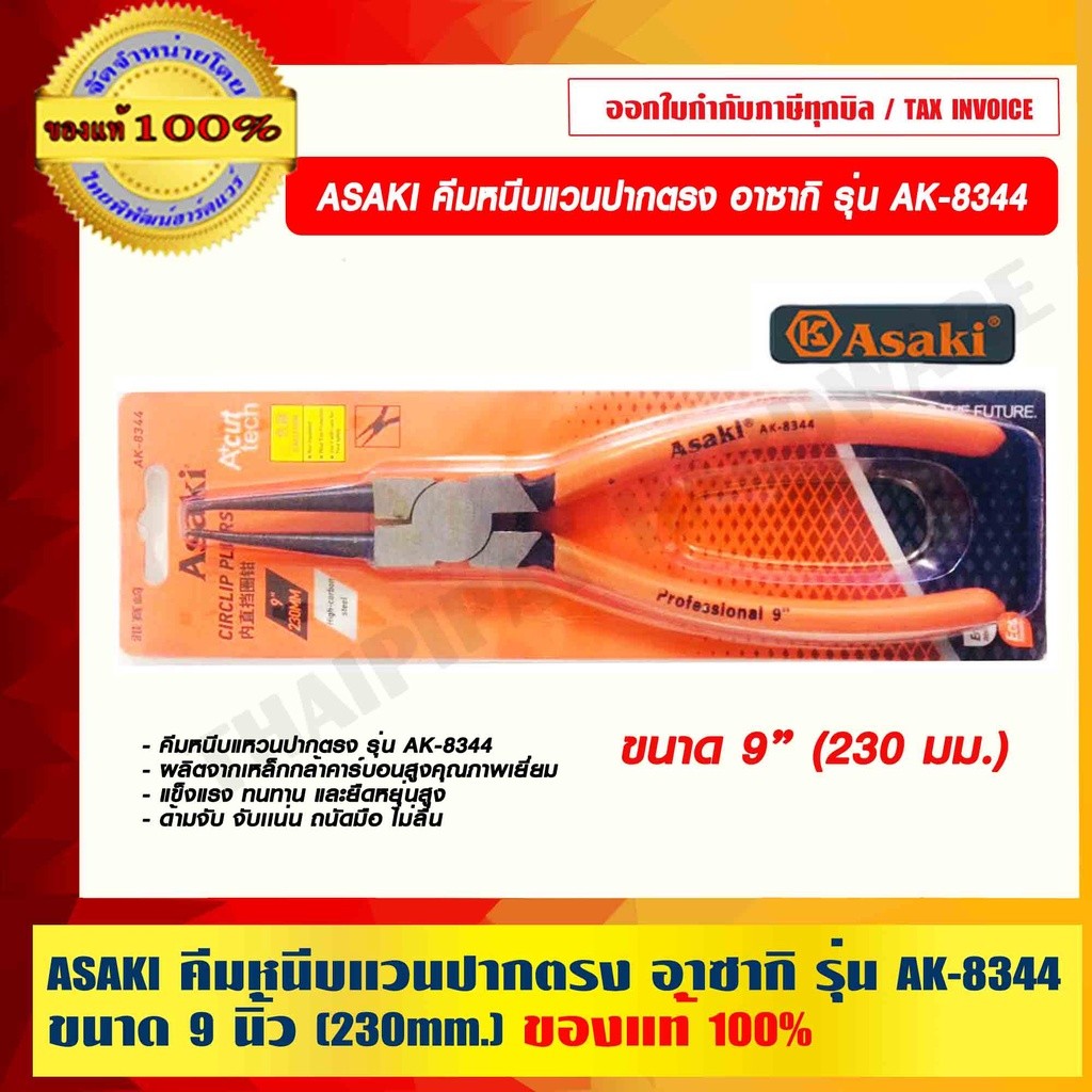 ASAKI คีมหนีบแวนปากตรง อาซากิ รุ่น AK-8344 ขนาด 9 นิ้ว (230mm.) ของแท้ ...