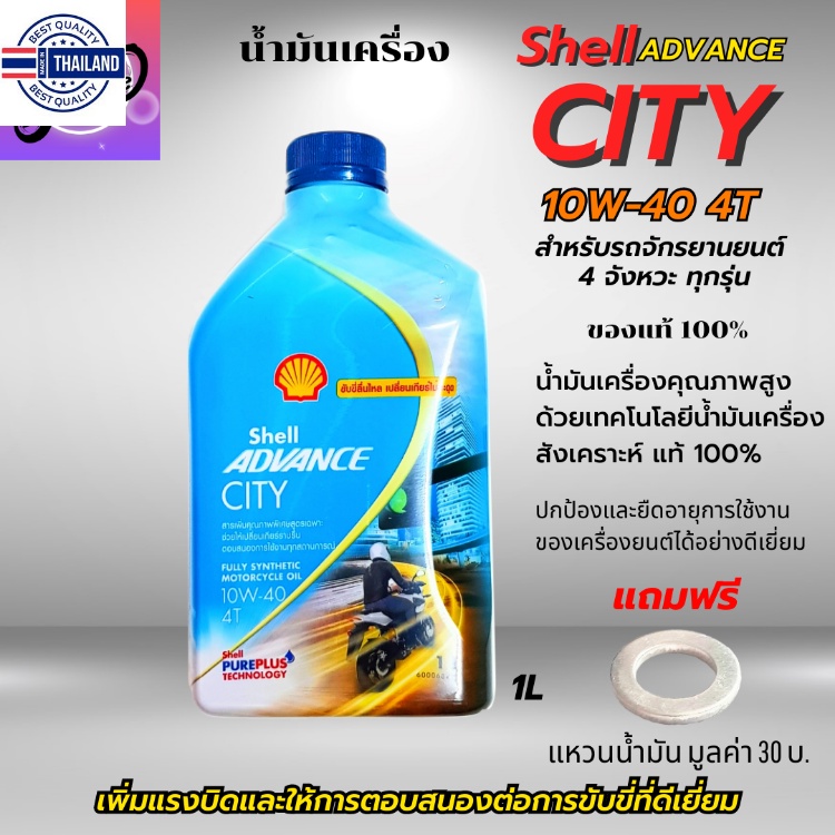 น้ำมันเครื่อง Shell Advance City 4T 1L น้ำมันเครื่อง 10W40 4T ...