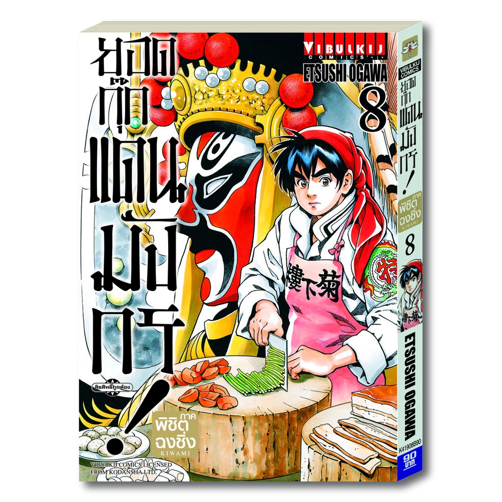 Vibulkij (วิบูลย์กิจ)" ชื่อเรื่อง : ยอดกุ๊กแดนมังกร ภาค พิชิตฉงชิ่ง เล่ม 8 ผู้แต่ง : ETSUSHI ...