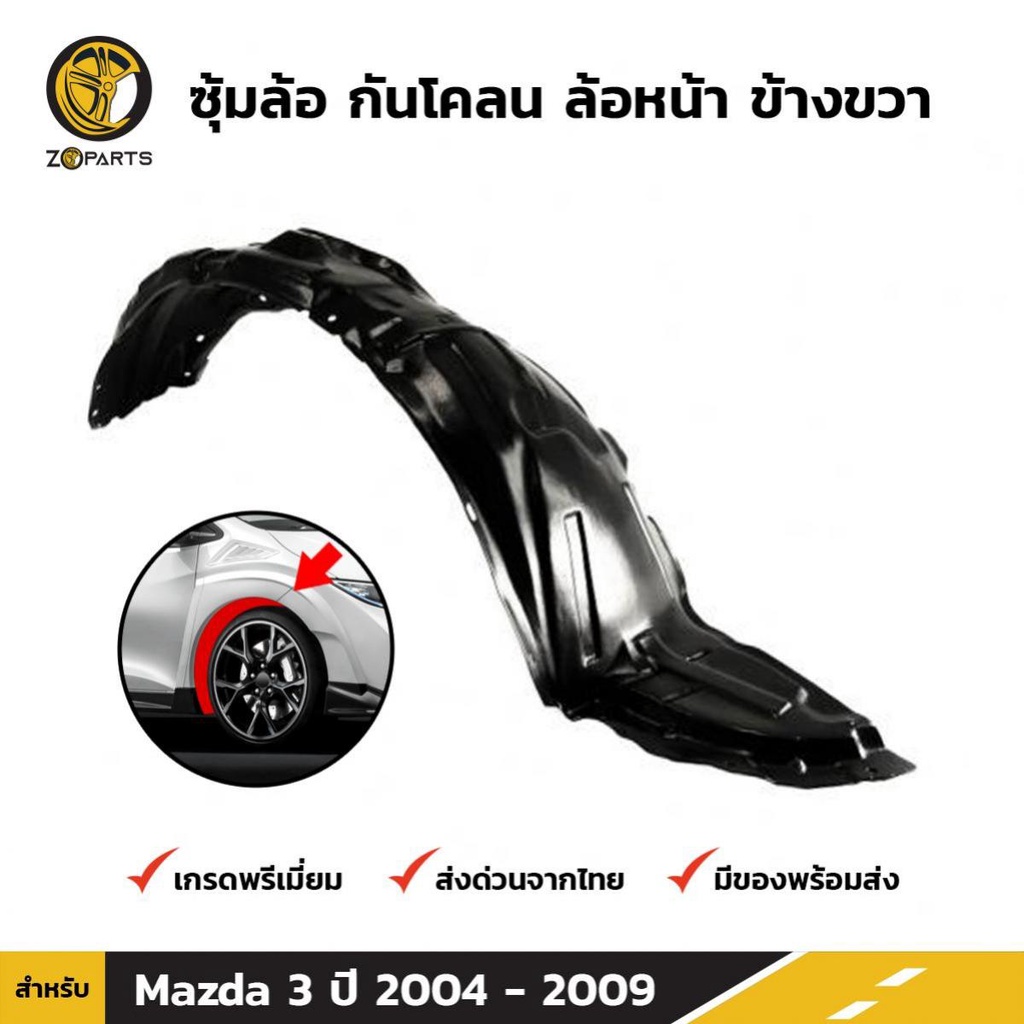 ซุ้มล้อ กันโคลน ล้อหน้า ข้างขวา สำหรับ Mazda 3 รุ่น 4 ประตู ปี 2004 ...
