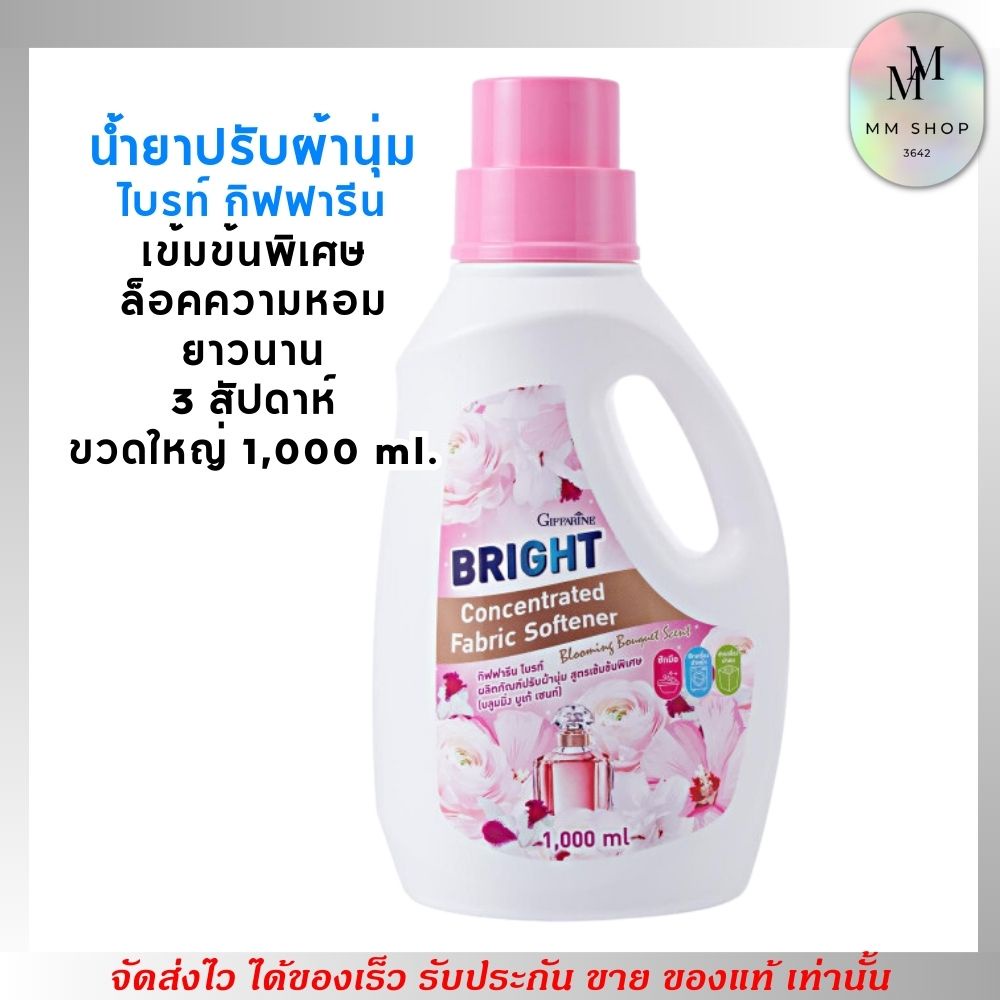 น้ำยาปรับผ้านุ่ม กิฟฟารีน ไบรท์ สูตรเข้มข้น หอมยาวนาน Giffarine Bright Concentrated Fabric ...