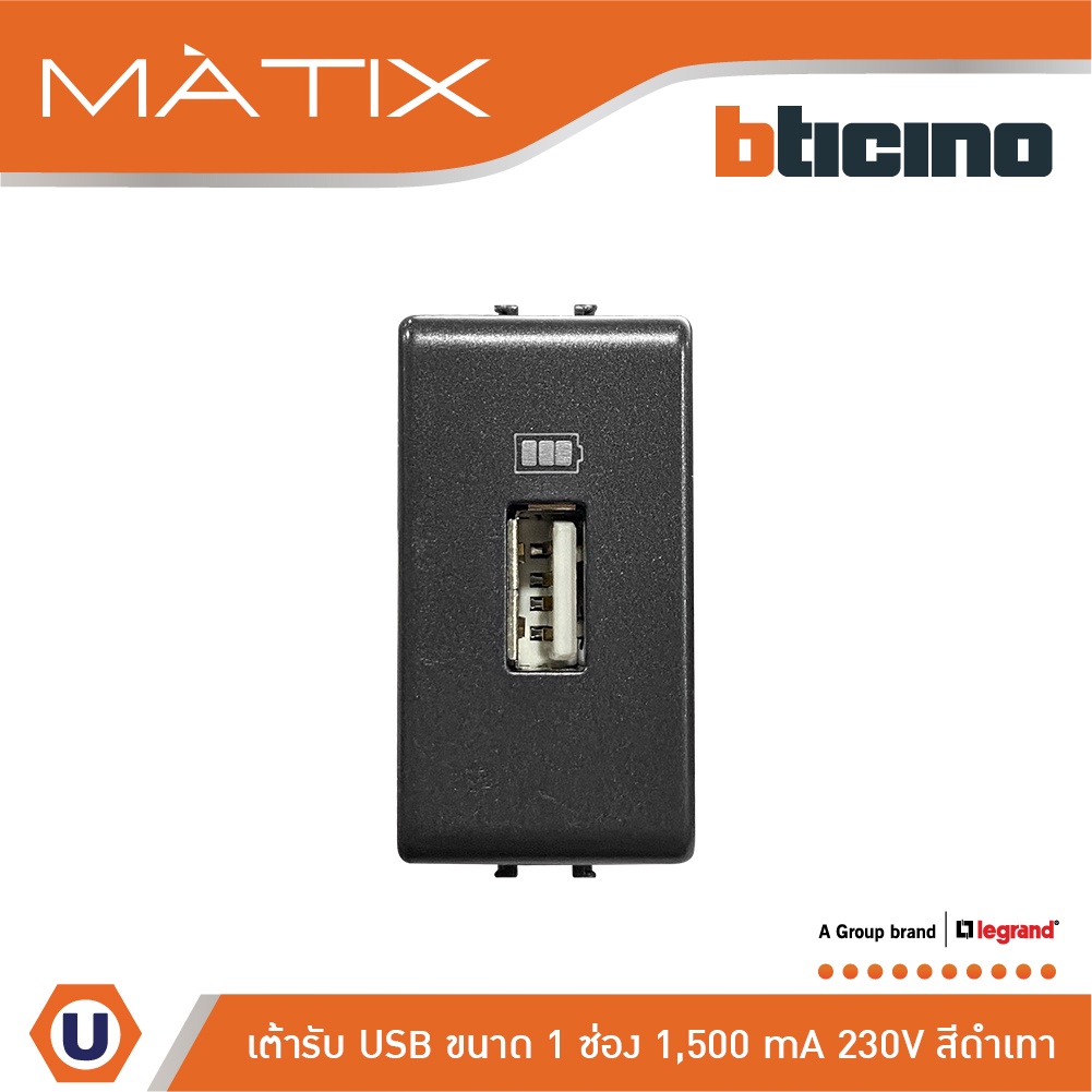 BTicino เต้ารับUSB 1ช่อง มาติกซ์ สีดำ USB Charger up to 1,500 mA 230V 1 ...