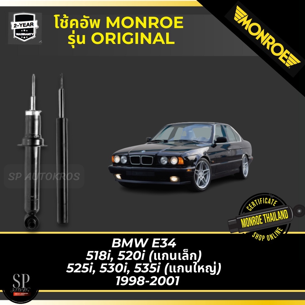 MONROE โช้คอัพ BMW E34 518i, 520i (แกนเล็ก) 525i, 530i, 535i (แกนใหญ่ ...