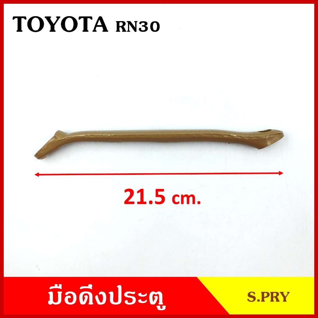 มือดึงประตู TOYOTA RN25 RN30 โตโยต้า สีน้ำตาล สีดำ มือดึง รถยนต์ ราคา ...