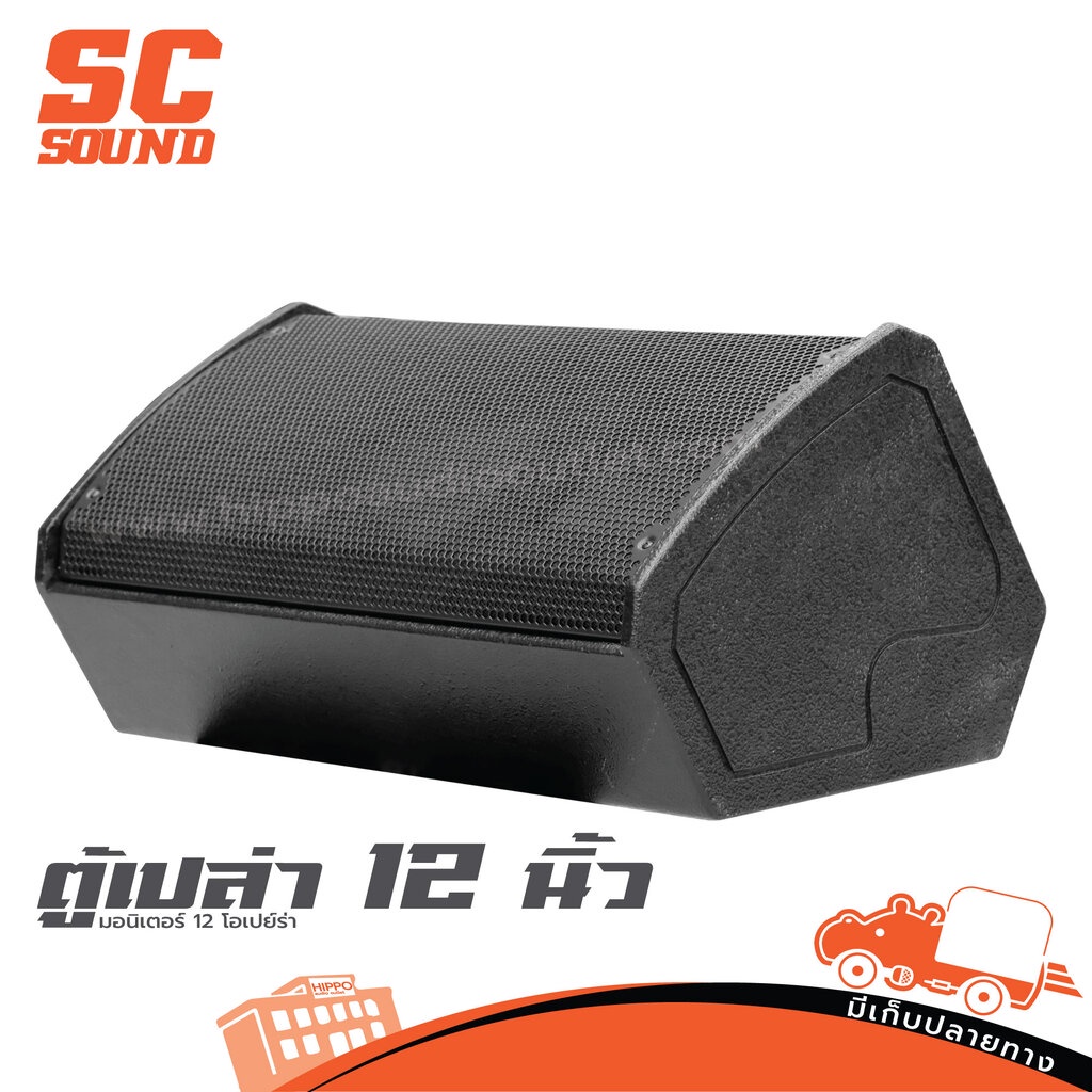 ตู้เปล่า 12 นิ้ว มอนิเตอร์ 12 โอเปร่า (SC sound) กดสั่ง 1 ใบ ต่อ 1 คำสั่งซื้อค่ะ Hippo Audio ฮิป ...