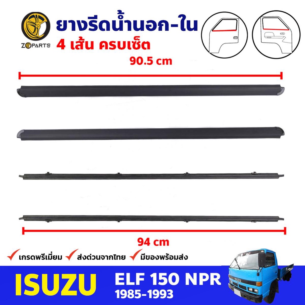 คิ้วรีดน้ำ นอก-ใน Isuzu NPR NKR Long 1985-93 คู่หน้า ซ้าย ขวา อีซูซุ เอ ...