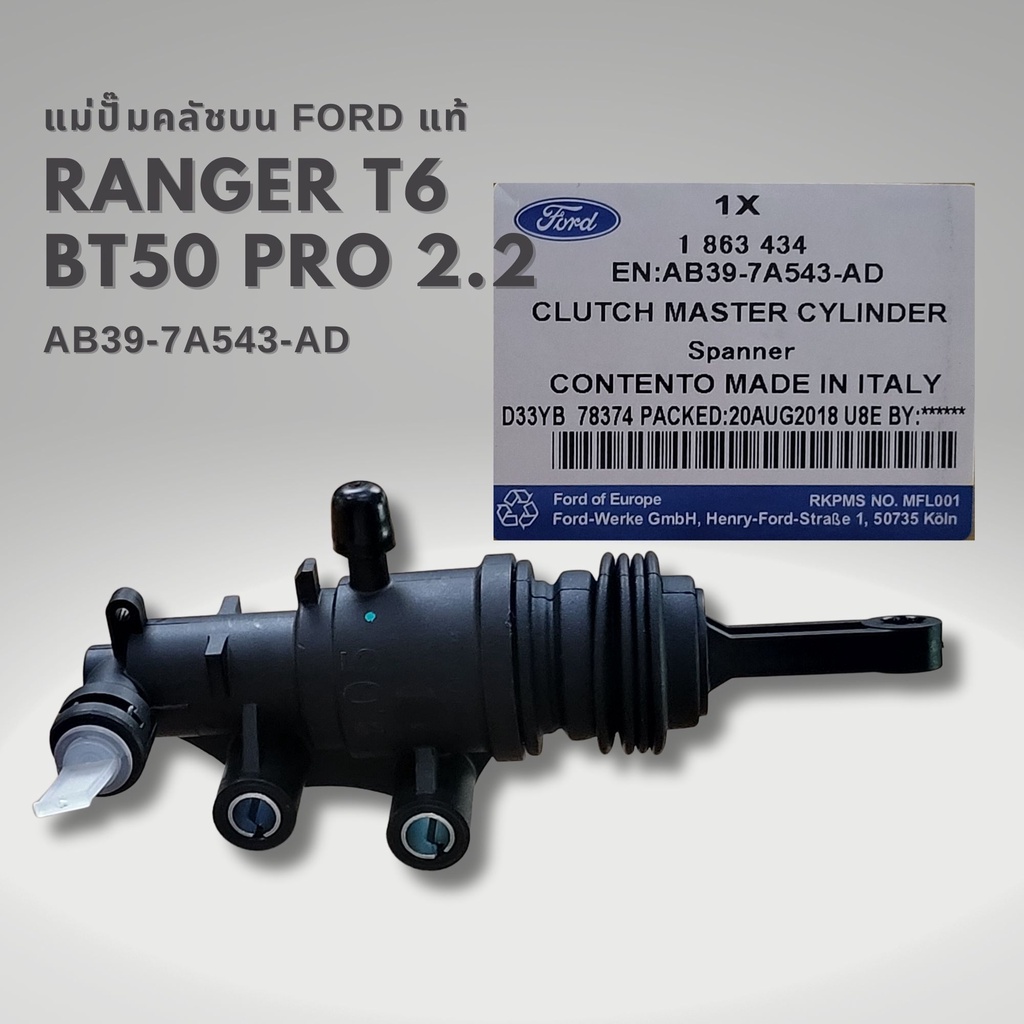 แม่ปั๊มคลัชบน FORD T6 MAZDA BT50 Pro แท้ AB39-7A543-AD | Shopee Thailand