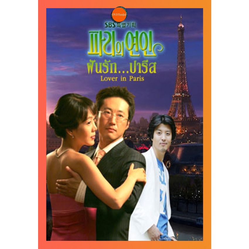 ใหม่ หนังแผ่น DVD Lover in Paris (ฝันรักปารีส) (เสียงไทย) หนังใหม่ ดีวีดี TunJai | Shopee Thailand