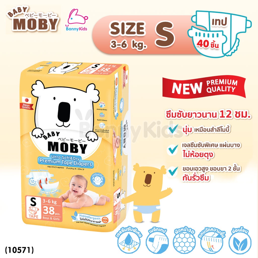 (10571) Baby Moby (เบบี้โมบี้) ผ้าอ้อมสำเร็จรูป ชนิดเทป ไซส์S (40 ชิ้น ...