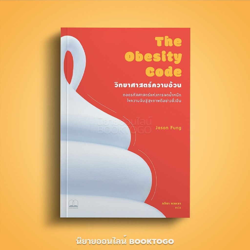 (พร้อมส่ง) วิทยาศาสตร์ความอ้วน The Obesity Code Jason Fung BOOKSCAPE | Shopee Thailand