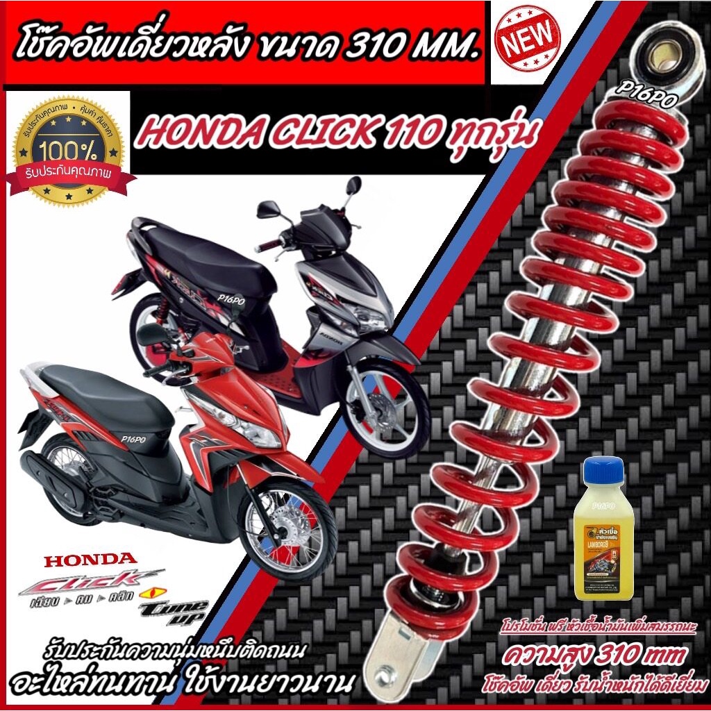 โช๊คอัพหลัง Honda Click 110 สีแดง/สีดำ 310 mm โช๊คอัพเดี่ยว ความสูง 310 มม. ฮอนด้า คลิก 110 โช้ค ...