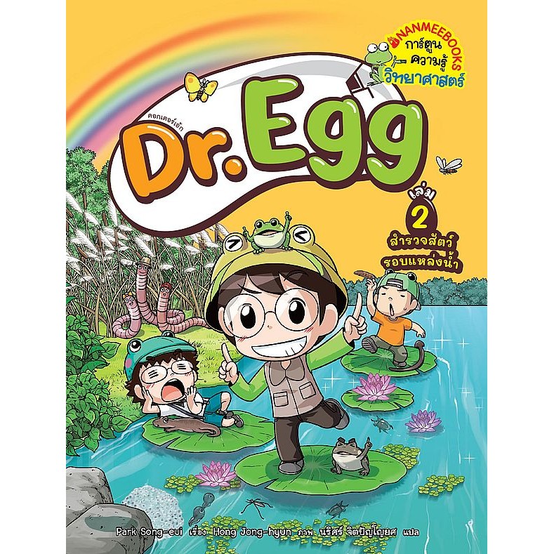 Manga Arena (หนังสือ) Dr.Egg เล่ม 2 สำรวจสัตว์รอบแหล่งน้ำ (ฉบับการ์ตูน ...