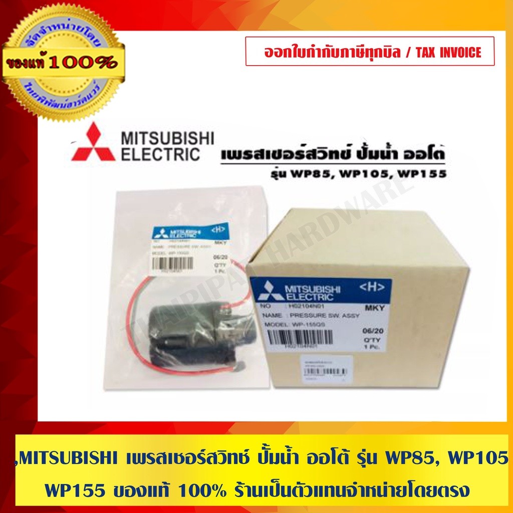 MITSUBISHI เพรสเชอร์สวิทช์ ปั้มน้ำ ออโต้ รุ่น WP85, WP105, WP155 ของแท้ ...
