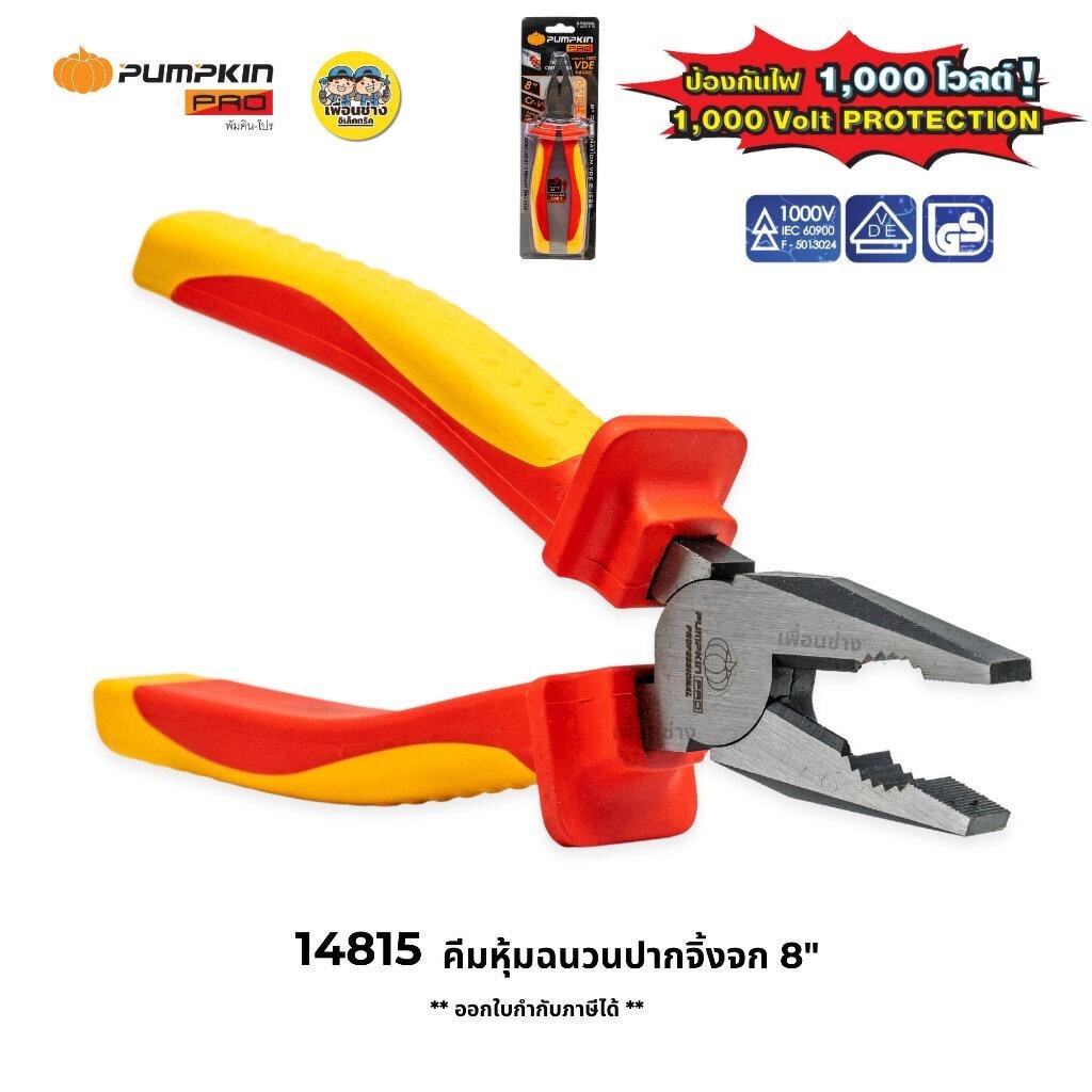 Pumpkin 14815 คีมหุ้มฉนวน VDE ขนาด 8นิ้ว คีม คีมปากจิ้งจก หุ้มฉนวน คีมกันไฟ | Shopee Thailand