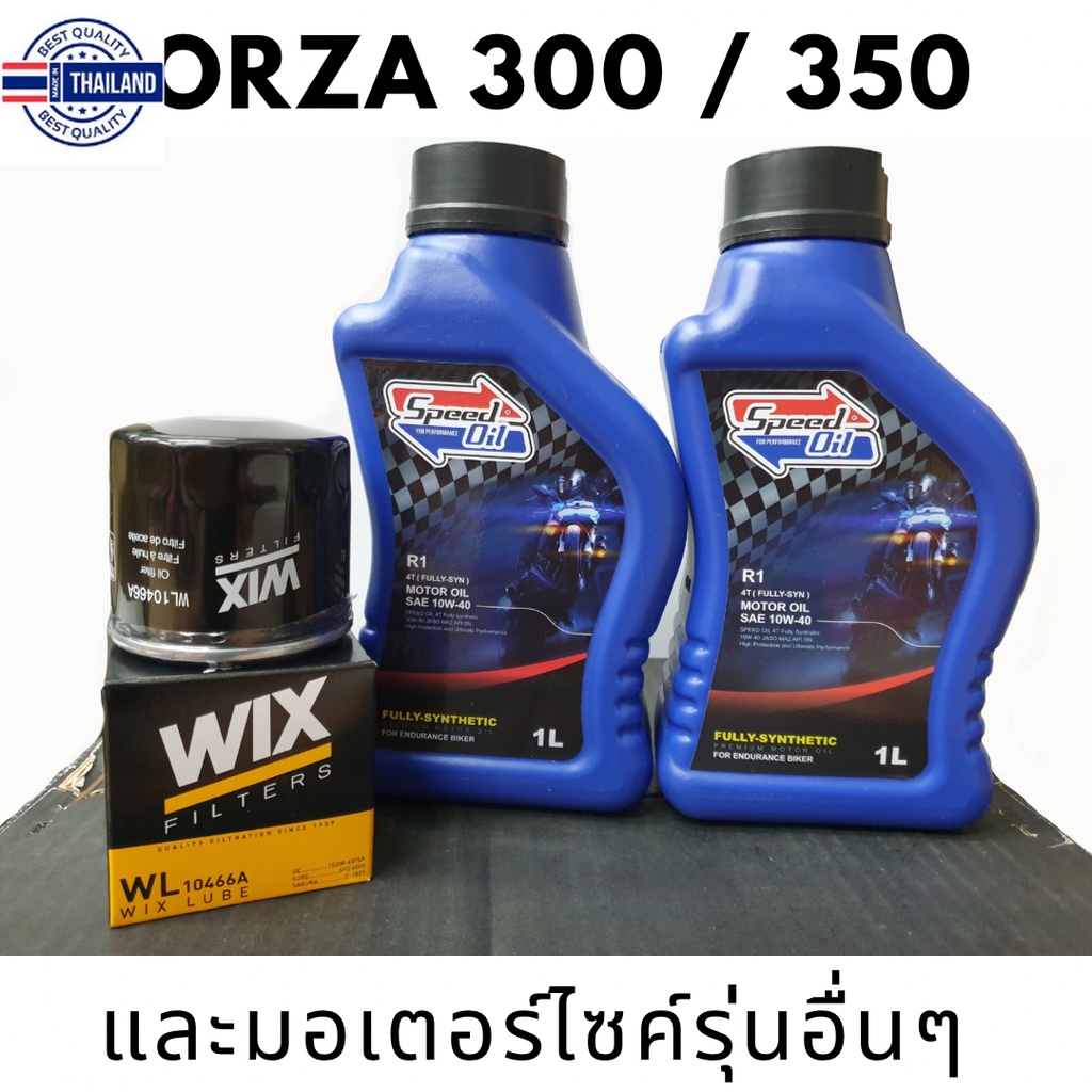น้ำมันเครื่อง Speed oil ชุดถ่ายน้ำมันเครื่อง Forza300,350 และรุ่นอื่นๆ ...