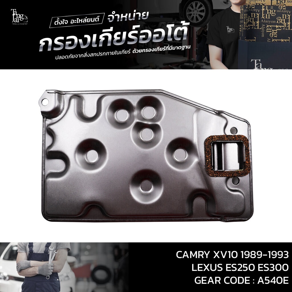 กรองเกียร์ออโต้ TOYOTA CAMRY XV10 / LEXUS ES250 ES300 A540E OEM : 35330 ...