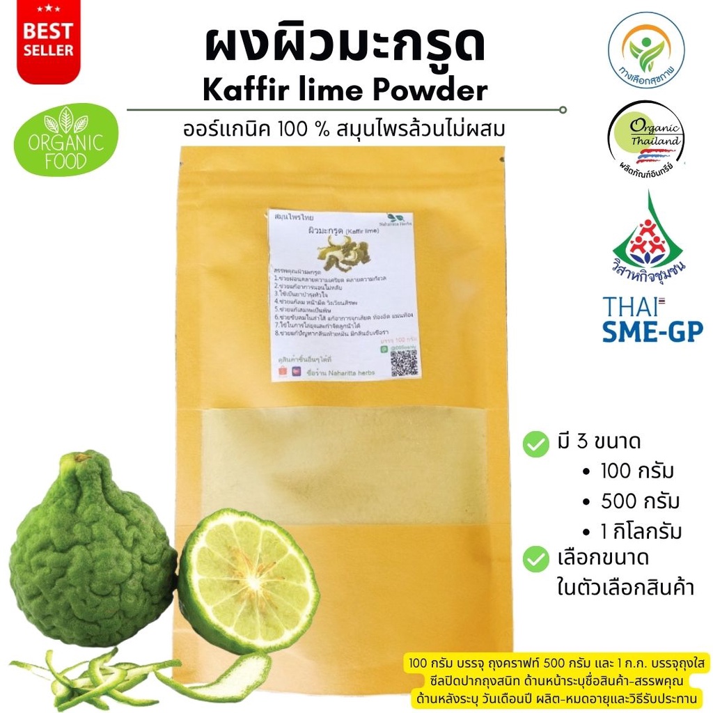 ผงผิวมะกรูด ออร์แกนิค 100% ไม่ผสม Kaffir lime Powder ขนาดน้ำหนัก/Weight ...