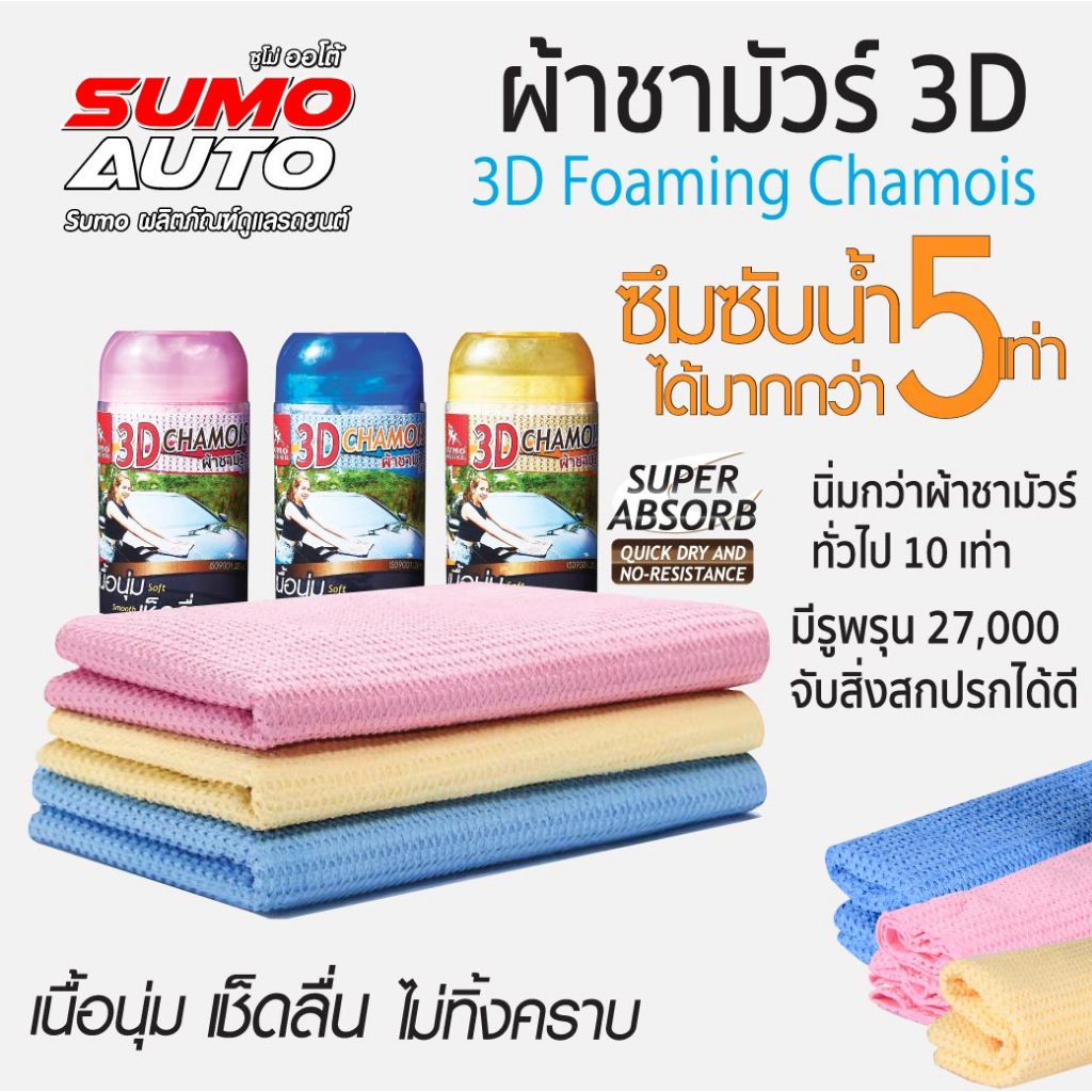 ผ้าชามัวร์ 3D SUMO auto ดูดซับน้ำได้รวดเร็วกว่าผ้าค็อตตอนทั่วไปถึง 5 ...