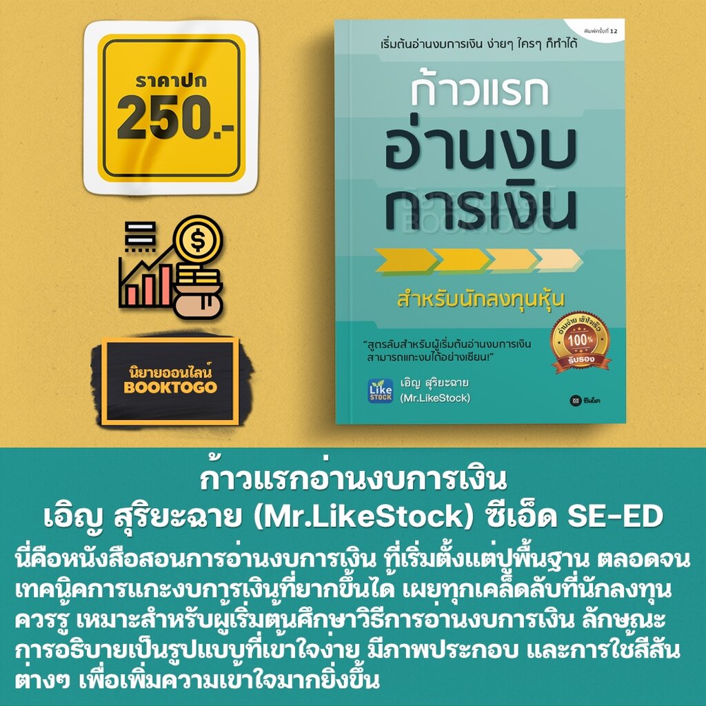 (พร้อมส่ง) ก้าวแรกอ่านงบการเงิน เอิญ สุริยะฉาย (Mr.LikeStock) ซีเอ็ด SE-ED | Shopee Thailand