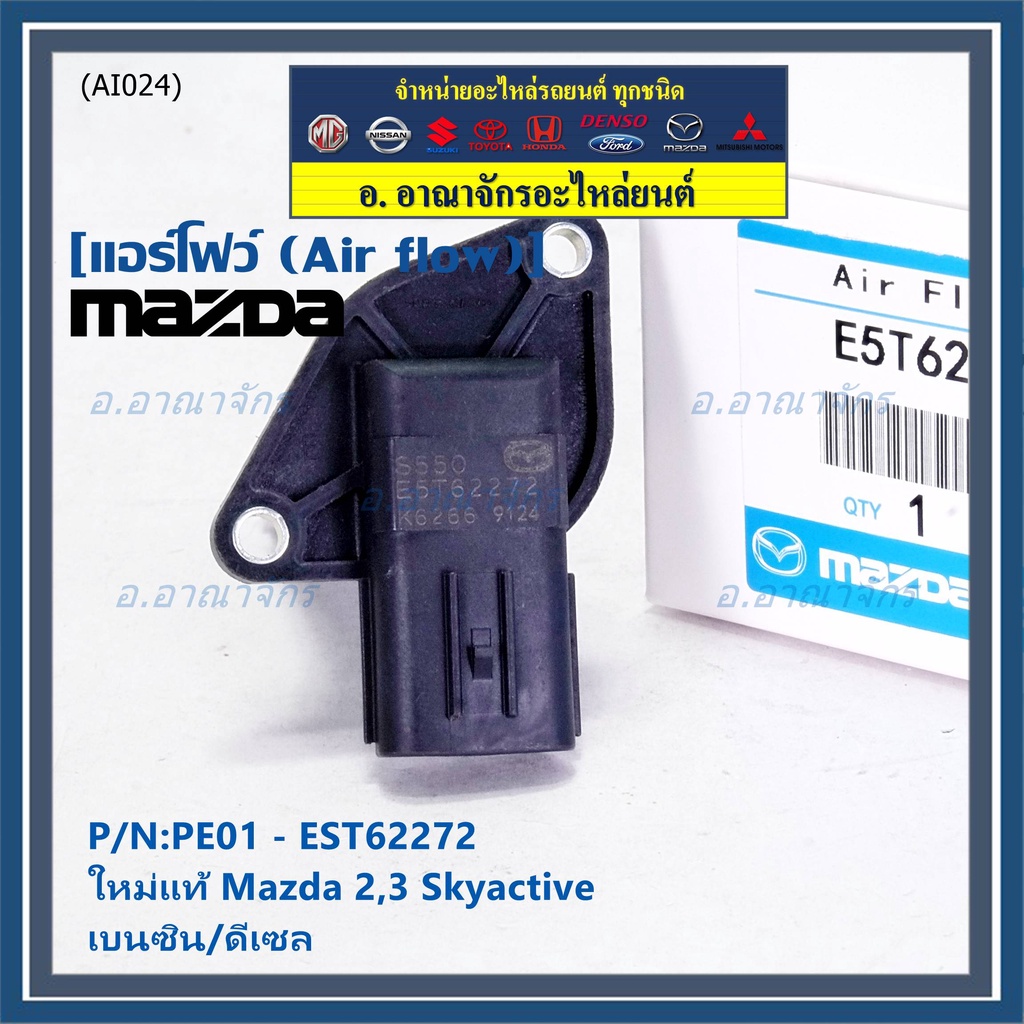 **ราคาพิเศษ***แอร์โฟร์ใหม่แท้ AIR FLOW SENSOR Mazda 2,3 Skyactive ปี14-21 เบนซิน/ดีเซล P/N: PE01 ...