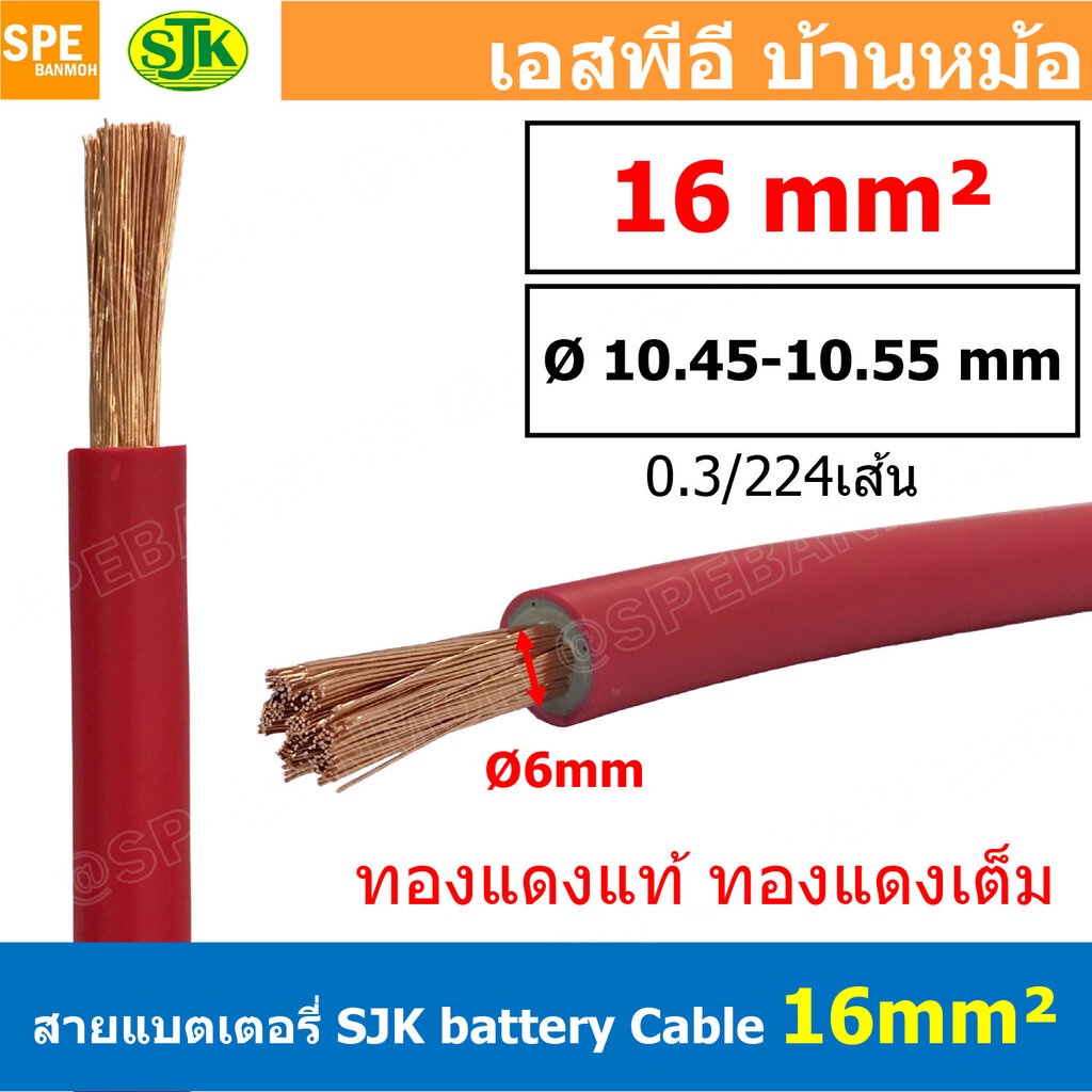 [ 1 เมตร ] SJK-ฺBT-16MM สีแดง Red สายแบตเตอรี่ 16sq.mm SJK Batter Cable สายพ่วงแบต SJK สายเชื่อม ...