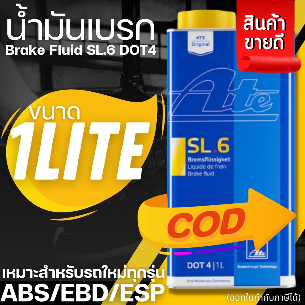 ATE น้ำมันเบรค เอเต้ SL.6 DOT4 Ate Brake Fluid SL.6 DOT4 ขนาดบรรจุ 1 ลิตร 1L น้ำมันเบรค ...
