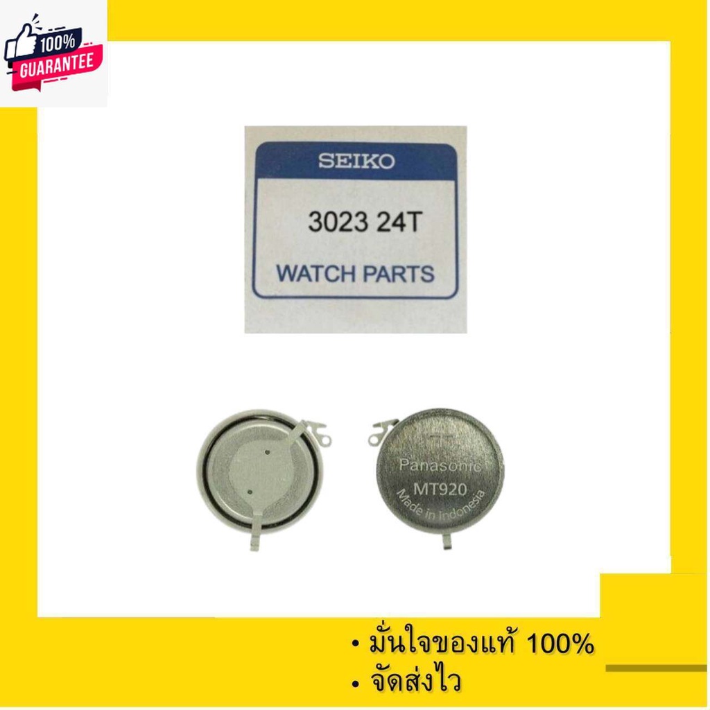 ถ่าน Capacitor Seiko 3023 24T , 302324T , MT920 เทียเท่าเอร์ 3023 44Z แ ...