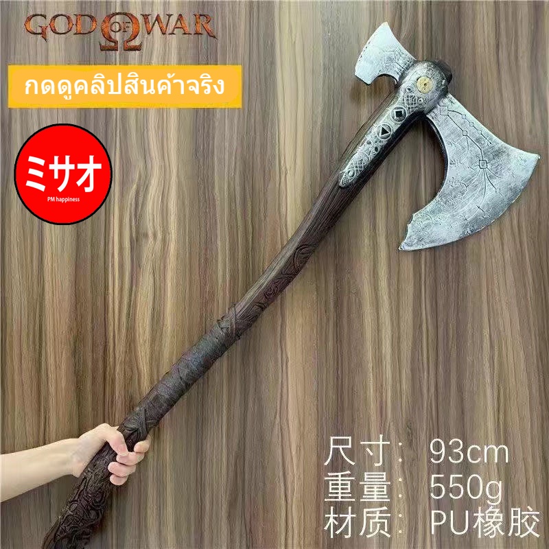 ขวาน Kratos Leviathan Axe วัสดุ PU | Shopee Thailand