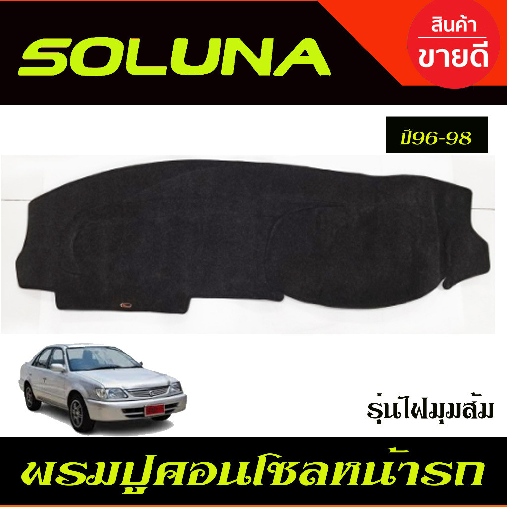 พรมปูคอนโซลหน้ารถ รุ่นไฟมุมส้ม Toyota Soluna 1996,1997,1998 | Shopee ...