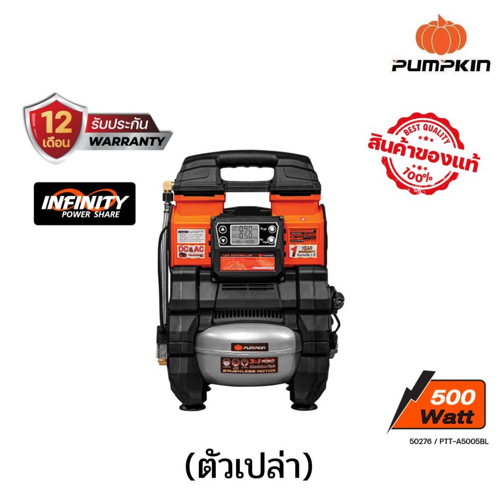 PUMPKIN INFINITY POWER 20V 3 IN 1 AC/DC ปั้มลมไร้สาย ไร้แปรงถ่าน 500W ...