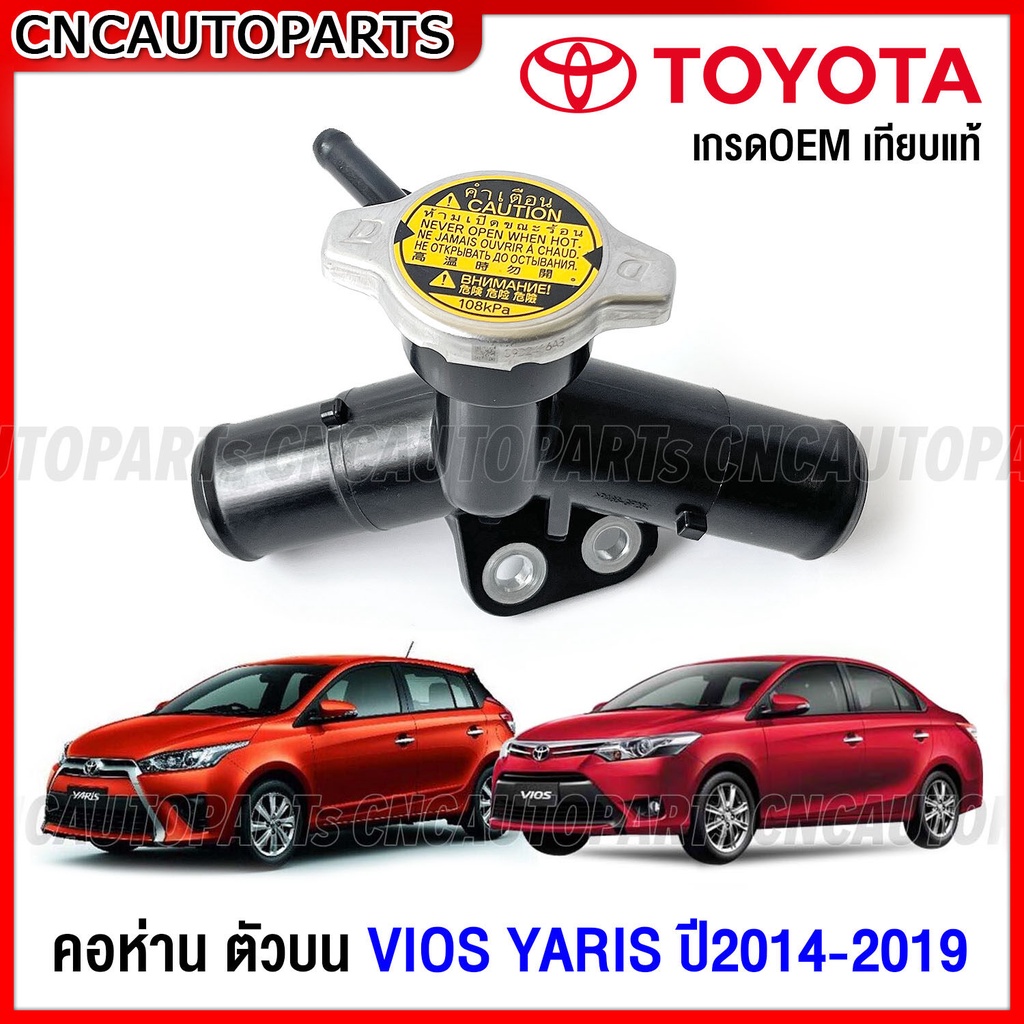 คอห่าน TOYOTA VIOS, YARIS ปี 2014 2015 2016 2017 2018 2019 ฝาหม้อน้ำ คอ ...