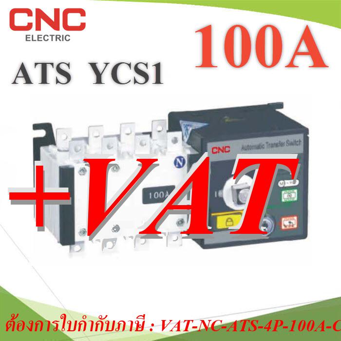 NC 4P ATS 100A เบรกเกอร์สวิทช์ 2 ทาง AC สลับไฟอัตโนมัติ ATS-4P-100A-CNC ...