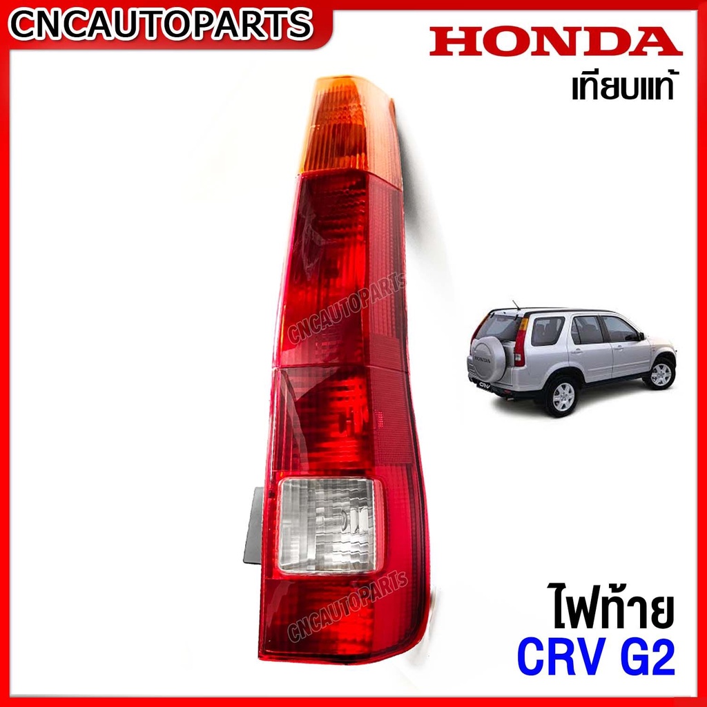 ไฟท้าย HONDA CRV G1 ปี 02-04 (กดเลือก ข้าง ซ้าย/ขวา) เกรดเทียบแท้ ...