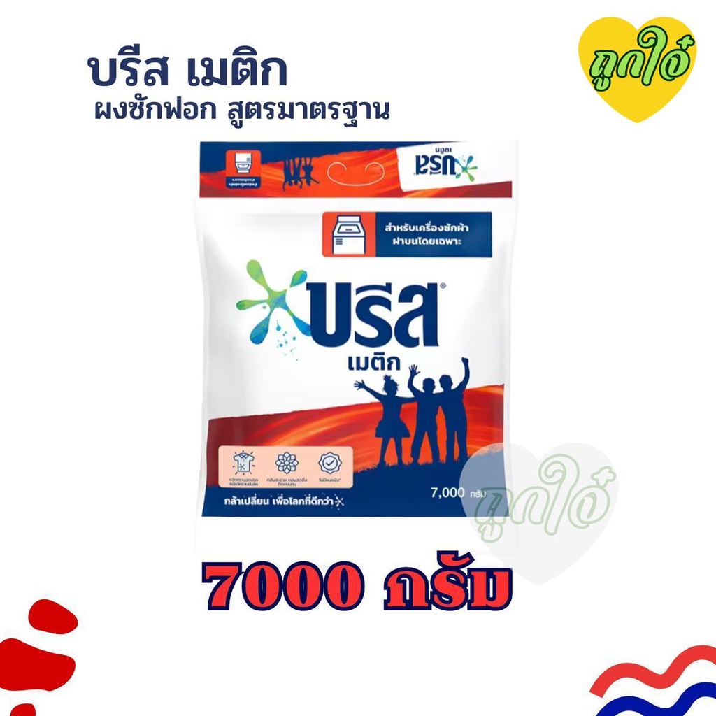 (บรีสถุง/บรีสถัง) ผงซักฟอก 7000-7500 กรัม สูตรมาตรฐาน | Shopee Thailand