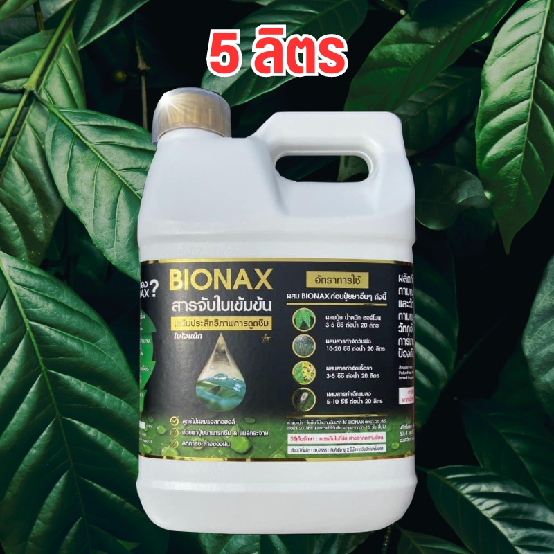 Bionax สารจับใบ สารเสริมประสิทธิภาพการดูดซึม (ขนาด 5 ลิตร) - สามารถ ...