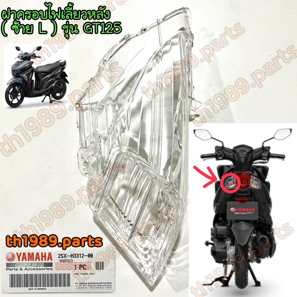 ฝาครอบไฟเลี้ยวหลังซ้าย GT125 (ซ้าย L) อะไหล่แท้ YAMAHA 2SX-H3312-00 ...
