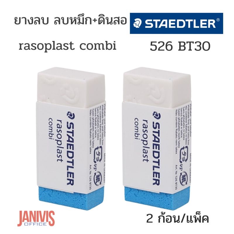 Staedtler ยางลบ ลบหมึก+ดินสอ รุ่น rasoplast combi 526 BT30 2 ก้อน/แพ็ค ...