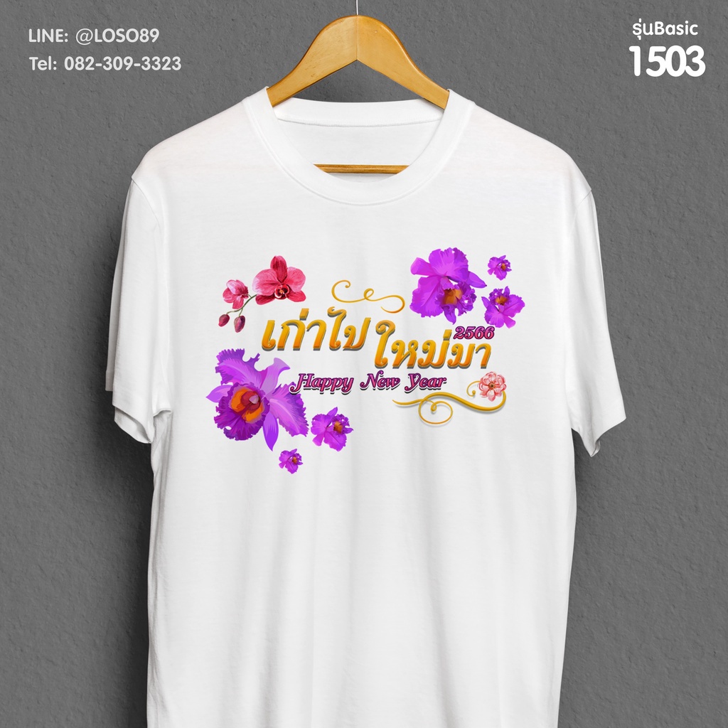 เสื้อยืดลายปีใหม่ Basic รหัส ( 1502-1504 ) | Shopee Thailand