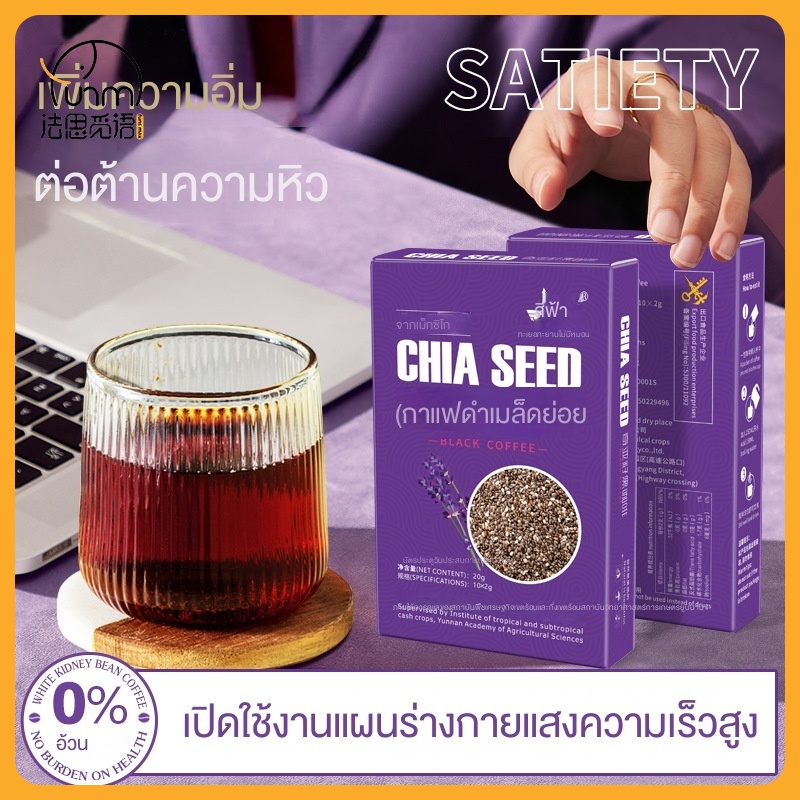 Fasimiyu chia seed กาแฟดํา 0 ไขมัน 0 ซูโครส ผงกาแฟสําเร็จรูป 20 กรัม (10 ชิ้น * 2 กรัม) | Shopee ...
