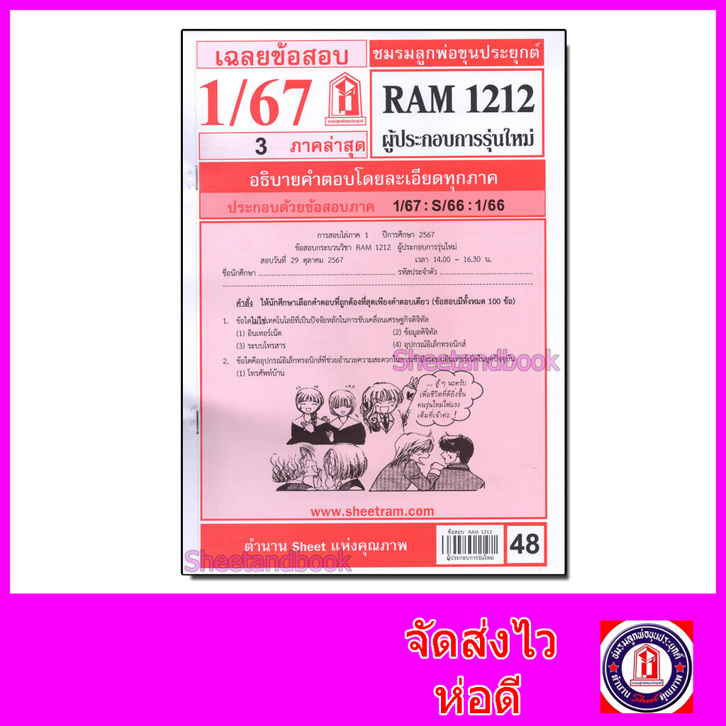 ชีทราม ข้อสอบ RAM1212 ผู้ประกอบการรุ่นใหม่ Sheetandbook LKS0266 | Shopee Thailand