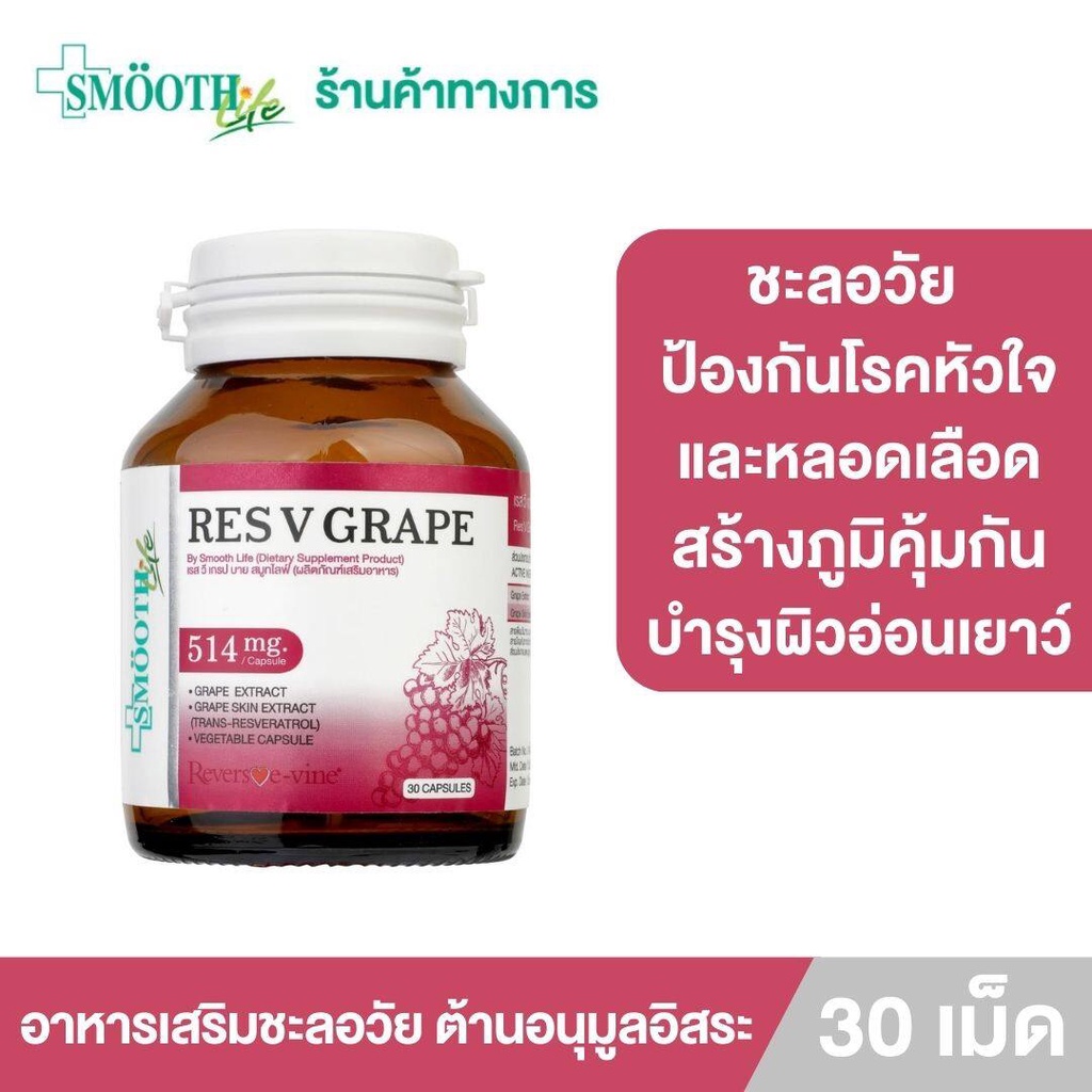 [ใหม่!] Res V Grape By Smooth Life 30'S ชะลอวัย ลดริ้วรอย ต้านอนุมูล ...
