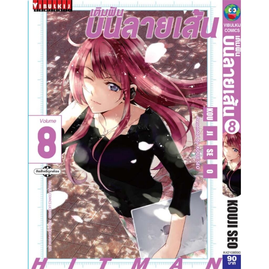 Vibulkij(วิบูลย์กิจ)" เรื่อง: เติมฝันบนลายเส้น HITMAN เล่ม: 8 แนวเรื่อง: action ผู้แต่ง: KOJI ...
