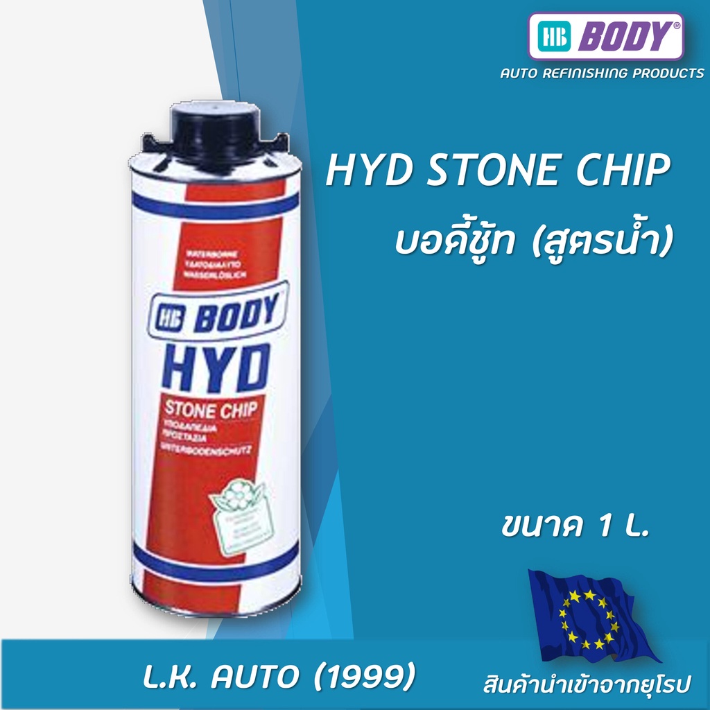 อดี้ชู้ทพ่นใต้ท้องรถ สูตรน้ำ HB BODY HYD STONE CHIP ขนาด 1ลิตร | Shopee Thailand
