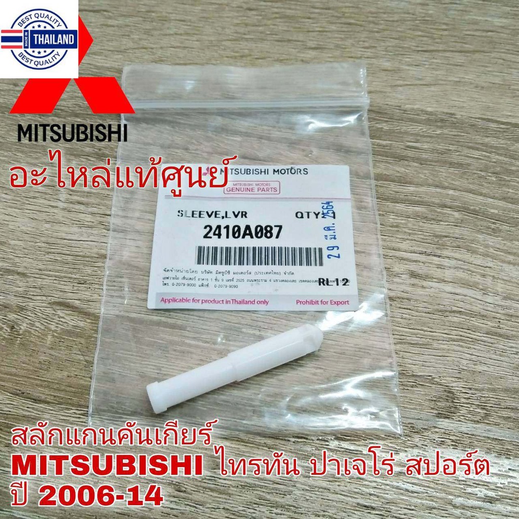 แท้ศูนย์ สลักแกนคันเกียร์ MITSUBISHI TRITON ไทรทัน , PAJERO SPOR ปาเจ ...