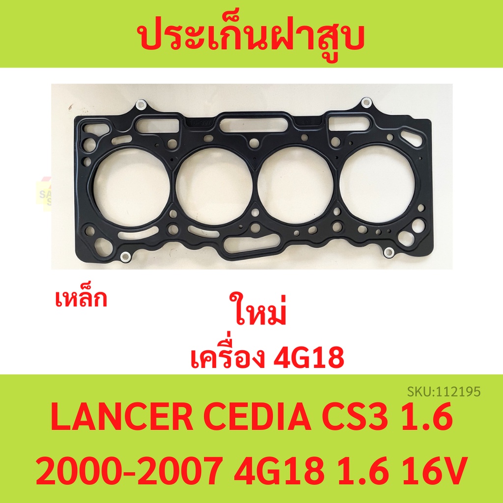 ปะเก็นฝาสูบ 4G18 CS3A LANCER CEDIA 1.6 แลนเซอร์ ซีเดีย ประเก็นฝาสูบ ...