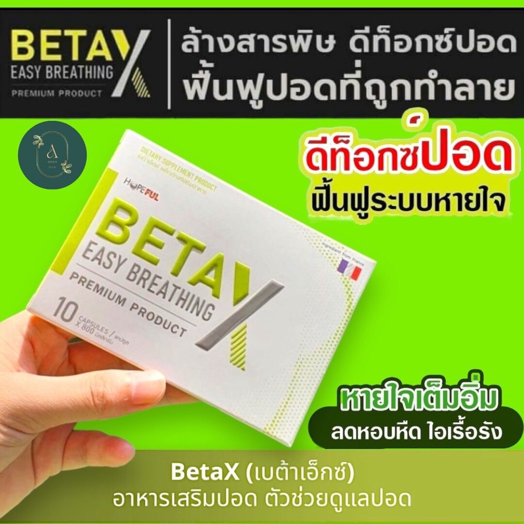 เบต้าเอ็กซ์ BetaX #betax #เบต้าเอ็กซ์ ตัวช่วยดูแลและบำรุงปอด betaxแท้ | Shopee Thailand