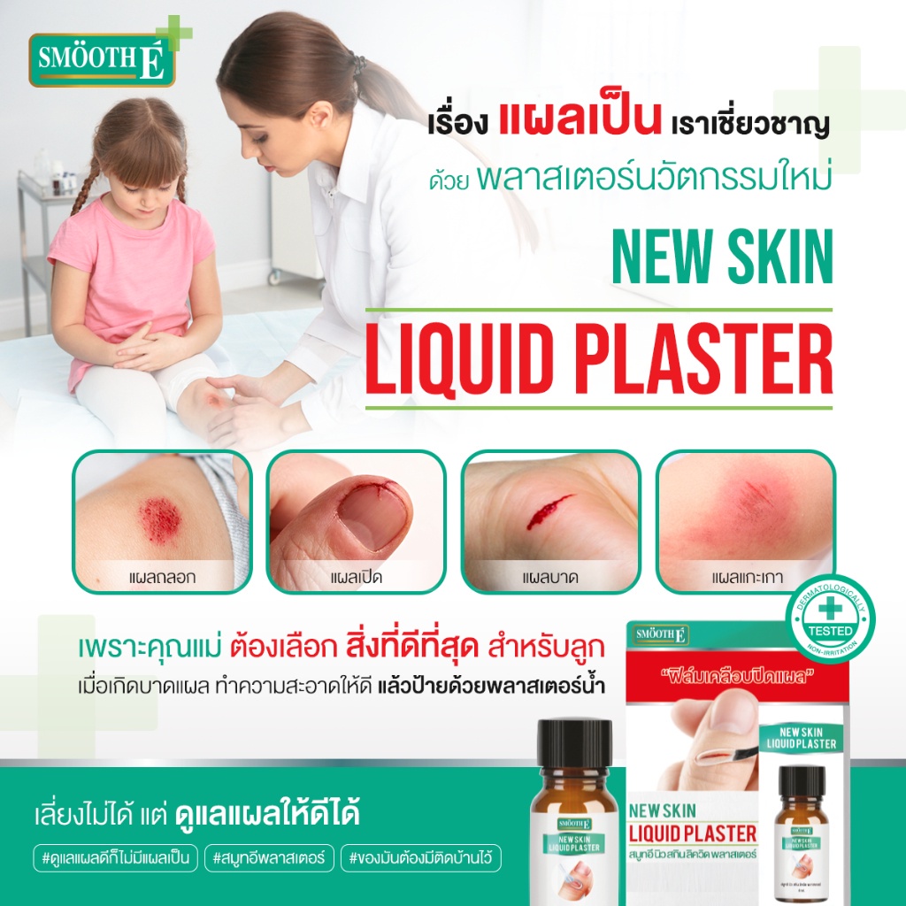 [ใหม่] Smooth E ฟิล์มเคลือบปิดแผล Skin Liquid Plaster 8ml. เจลทาปิดแผล ...